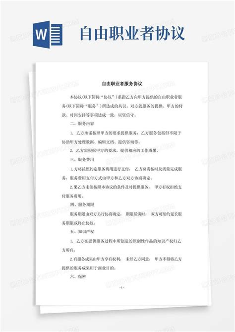 自由职业者服务协议Word模板下载 编号lxdnryon 熊猫办公