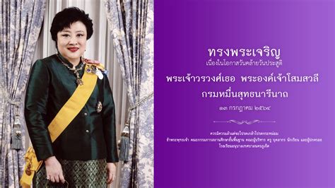 วันคล้ายวันประสูติ พระเจ้าวรวงศ์เธอ พระองค์เจ้าโสมสวลี กรมหมื่นสุทธนารี