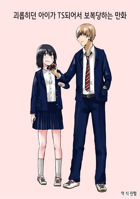 오리지널 만화 괴롭히던 아이가 Ts되어서 보복 당하는 만화 ① Manhwa 네이버 블로그 만화 재미있는 만화 짧은 만화
