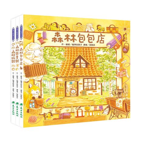 福澤由美子之森林繪本系列 3冊合售 誠品線上
