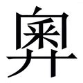 奥 奥字的拼音 意思 字典释义 《新华字典》 汉辞宝