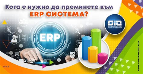 Кога е нужно да преминете към Erp система СИС Технология