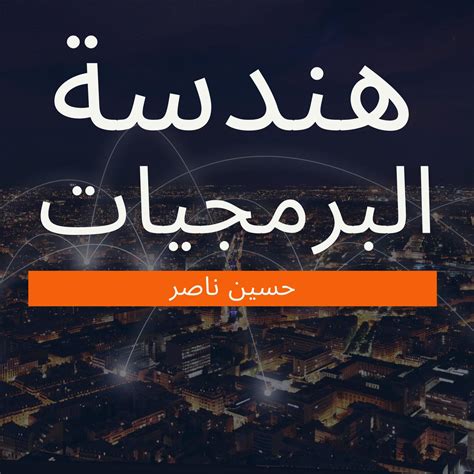 الفرق بين Tcp و Udp هندسة البرمجيات مع حسين ناصر Podcast Listen Notes