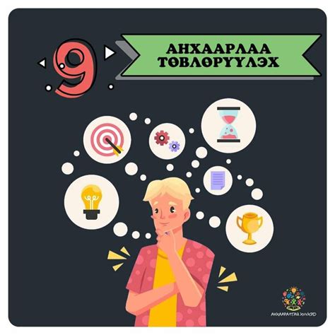 ӨСВӨР НАСНЫ ХҮҮХДИЙНХЭЭ АНХААРЛЫГ САЙЖРУУЛАХ 10 ДҮРЭМ