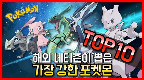포켓몬스터 해외 네티즌이 뽑은 가장 강한 포켓몬 Top 10 28 Youtube