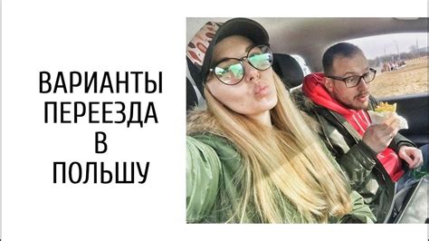 ВАРИАНТЫ ПЕРЕЕЗДА В ПОЛЬШУ Youtube