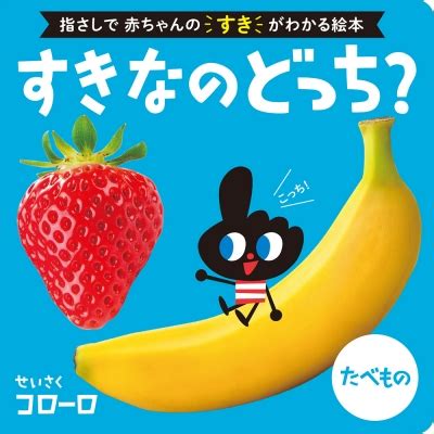 すきなのどっち たべもの 0歳からのあかちゃんえほん コローロ HMV BOOKS online 9784591175491