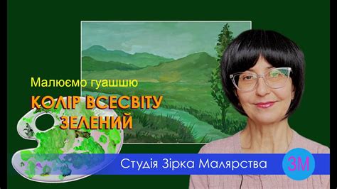 Пейзаж гуашшю Колір Всесвіту Зелений Youtube