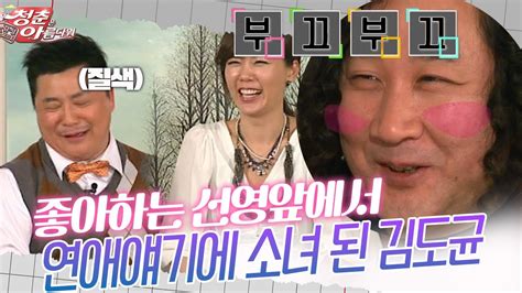 [청춘은 아름다워]좋아하는 선영앞에서…연애얘기에 소녀 된 김도균 2013 01 13 Youtube