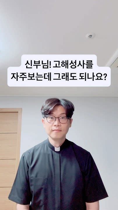 신부님 고해성사를 자주봐도 괜찮나요 Youtube
