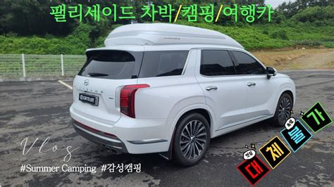 스텔스차박캠핑끝판왕 팰리세이드차박 팰리세이드차박캠핑 팰리세이드꾸미기 Youtube