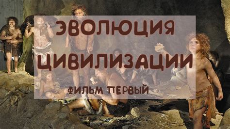 Эволюция цивилизации. Серия "Творческая мастерская образов". Фильм ...