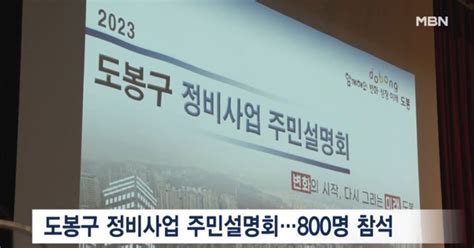 서울 도봉구 정비사업 주민설명회재건축·재개발 신속 추진