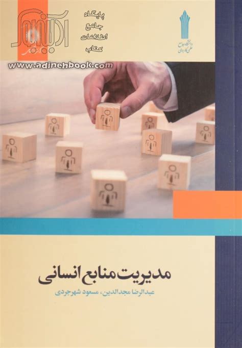 خرید کتاب مدیریت منابع انسانی اثر عبدالرضا مجدالدین از نشر مرکز نشر دانشگاهی