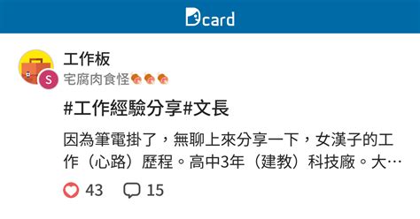 工作經驗分享文長 工作板 Dcard