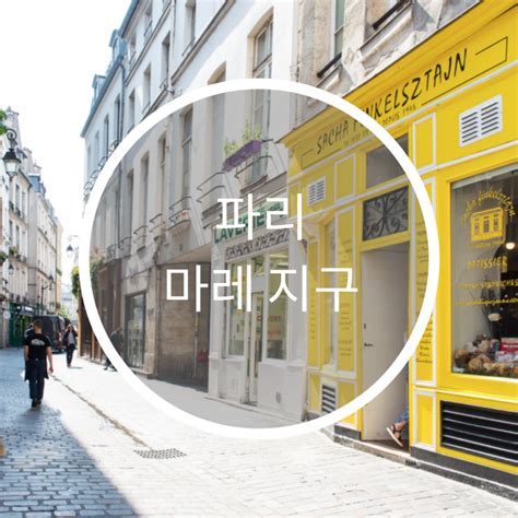 프랑스 여행 파리 마레 지구 맛집 카페 박물관 레스토랑 등 네이버 블로그