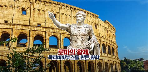 로마의 황제 옥타비아누스를 만든 화학