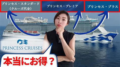 プリンセスクルーズ講座プリンセスプレミアプリンセスプラス自分に合ったプランを選んでクルーズ客船に乗船するべし YouTube