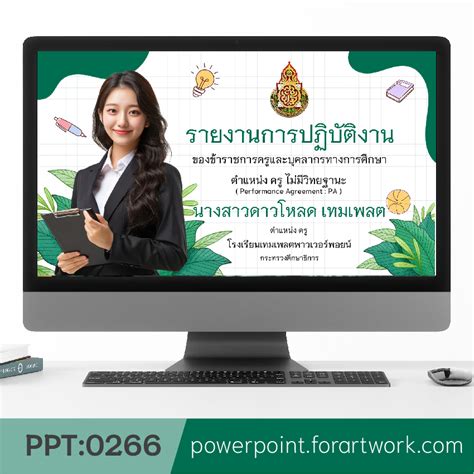 เทมเพลต Powerpoint รายงานผลการปฏิบัติงาน Pa และราชการ ตัวอย่างการนำเสนอผลการดำเนินงานและ