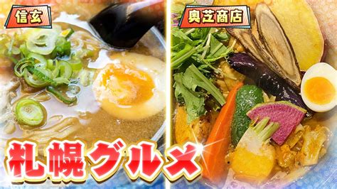 【札幌グルメ】旅行に来たら食べてほしい激うま札幌飯を紹介します‼≪サッポロ冬割≫ Youtube