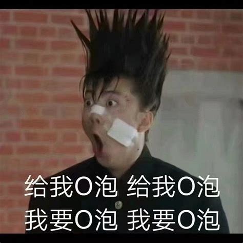 O泡时间到！！ 半次元 Acg爱好者社区