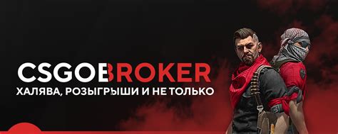 Csgobroker Халява Cs Go And Cs2 Csgobroker Каждый день у нас раздают скины Cs Go и проводят