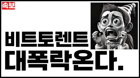 비트토렌트 Btt 진짜 대 폭락 옵니다 비트토렌트 비트토렌트코인 비트토렌트호재 비트토렌트전망 비트토렌트분석 Youtube