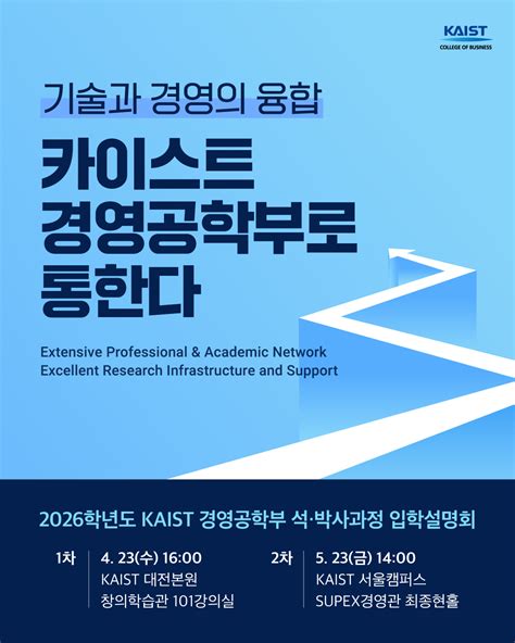 Kaist Kaist 경영대학에서 2026학년도 경영공학부 석·박사과정 입학설명회를 개최합니다 국내 최고 수준의 교육과