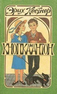 Книга "Кнопка и Антон" - Кестнер Эрих скачать бесплатно, читать онлайн