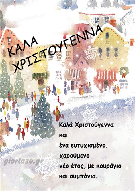 Κάρτες με Ευχές και Λόγια για τα Χριστούγεννα Giortazo Gr