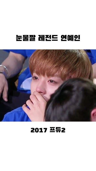 눈물짤 레전드 연예인 Shorts 눈물 박지훈 프듀 Youtube