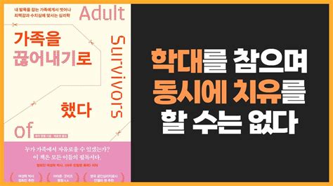 도서이벤트 부모와 연을 끊어야 사는 사람들에게 가족을 끊어내기로 했다 Youtube