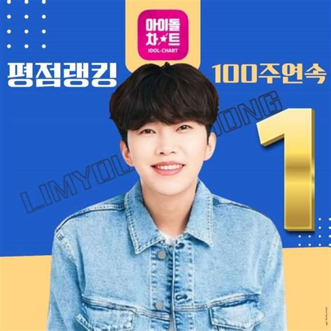 임영웅 아이돌차트 평점랭킹 100주연속 독보적 1위 기록행진은 오늘도계속됩니다 네이버 블로그