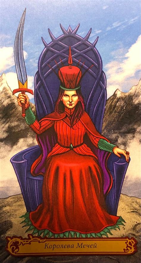Королева Мечей Таро Королева Страна чудес