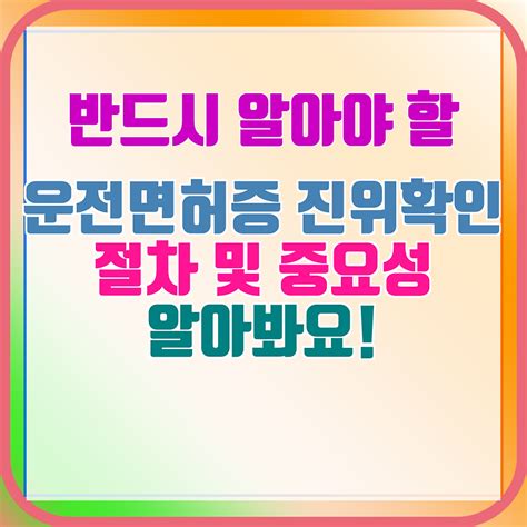 운전면허증 진위확인 절차 및 중요성 알아봐요 챕터3
