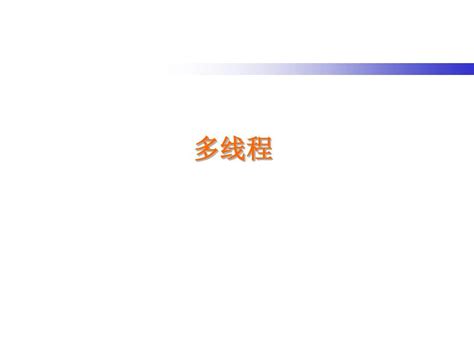 多线程 word文档在线阅读与下载 无忧文档