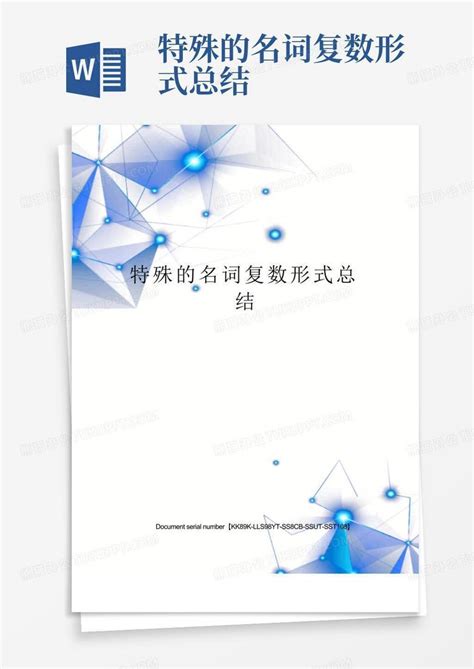 特殊的名词复数形式总结word模板下载 编号lwazgozj 熊猫办公