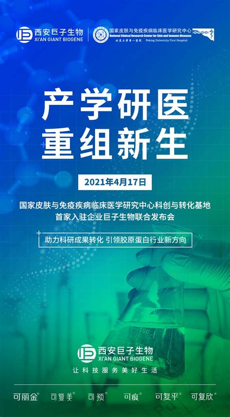 4月17日 产学研医重组新生 国家皮肤与免疫疾病临床医学研究中心科创与转化基地首家入驻企业巨子生物联合发布会将隆重启动 知乎
