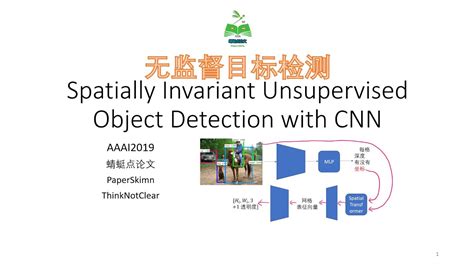 【点论文】273 Spatially Invariant Unsupervised Object Detection With Cnn Youtube