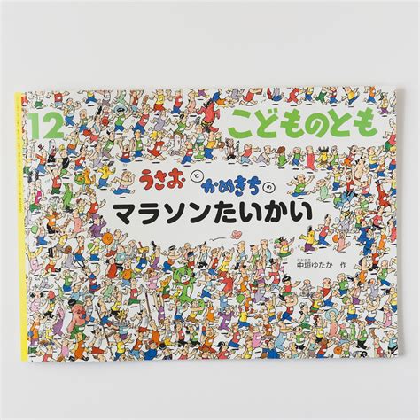 うさおとかめきちのマラソンたいかい イラストレーター 絵本作家 中垣ゆたかYutaka NAKAGAKI