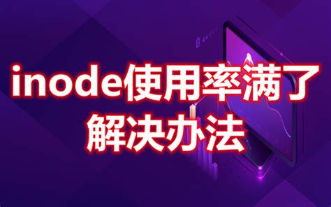 linux中inode使用率满了解决办法 inode节点满处理方法 知乎
