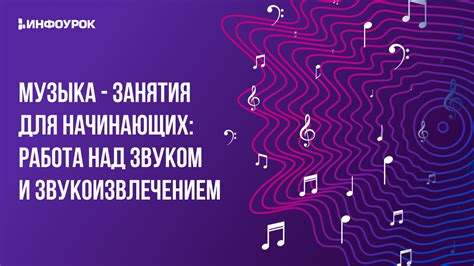 Мастер класс Музыка занятия для начинающих Работа над звуком и звукоизвлечением