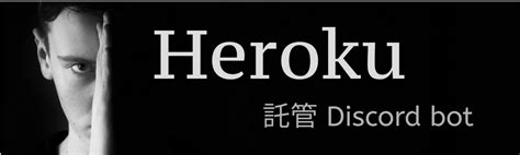用 heroku 託管 discord bot 前言 by rogerh eth 誌瓜筆記 medium