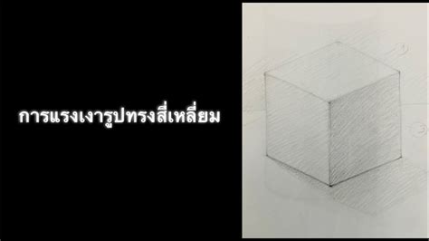 การแรเงารูปทรงสี่เหลี่ยม Youtube