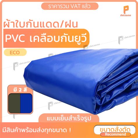 สั่งตัด ผ้าใบpvc เคลือบกัน Uv รุ่น Eco ตาไก่ทุกเมตร Covertech Shopee Thailand