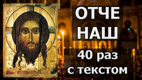 ОТЧЕ НАШ Главная молитва Господня слушать 40 раз с текстом Youtube