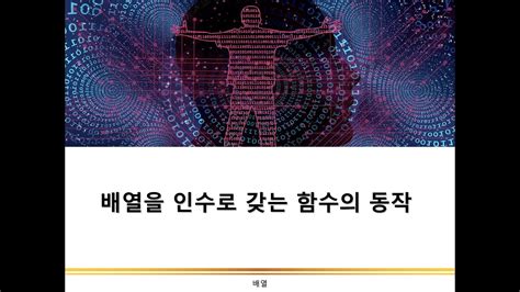 배열을 인수를 갖는 함수의 동작 배열 C언어 프로그래밍 YouTube