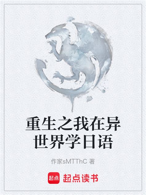 《重生之我在异世界学日语》小说在线阅读 首发起点中文网