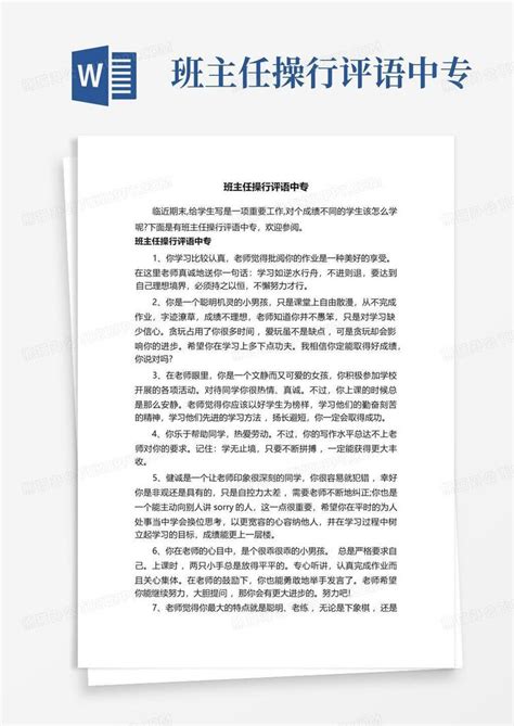 班主任操行评语中专Word模板下载 编号qbnmpvey 熊猫办公