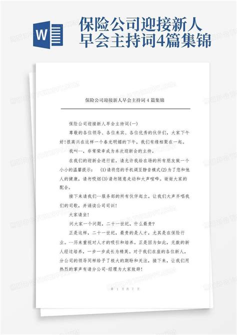 保险公司迎接新人早会主持词4篇集锦Word模板下载 编号qayzwear 熊猫办公